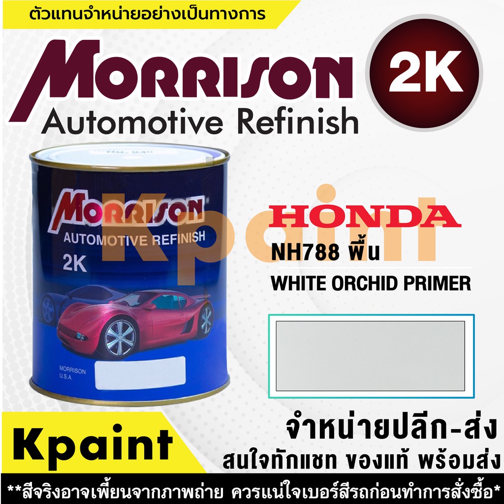 [MORRISON] สีพ่นรถยนต์ สีมอร์ริสัน ฮอนด้า เบอร์ HC NH788P (พื้น) ขนาด 1 ลิตร - สีมอริสัน Honda ...