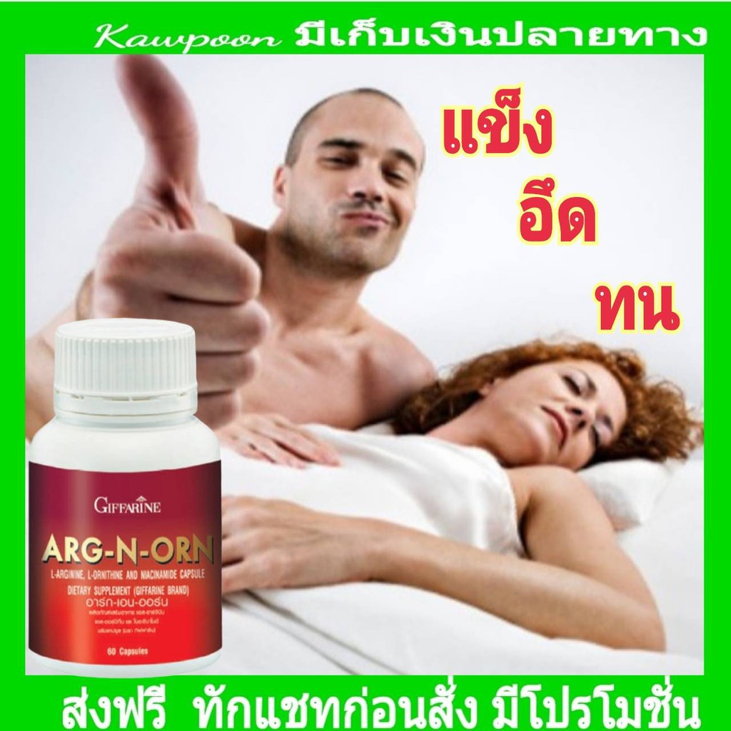 อาหารเสริมสำหรับผู้ชาย ARG-N-ORN GIFFARINE อาร์กเอนออร์น กิฟฟารีน | อาหารเสริมสมรรถภาพทางเพศชาย ...
