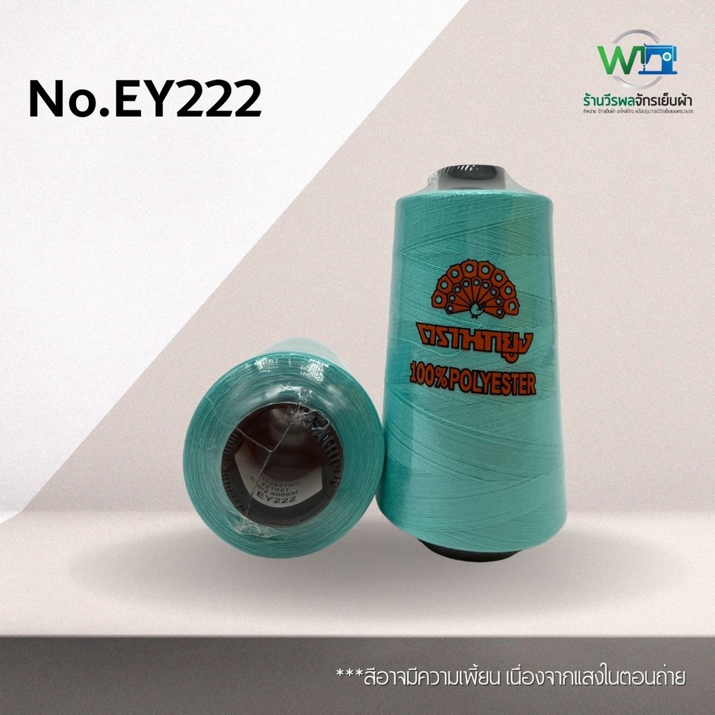 ด้ายเย็บ 40/2 ตรา นกยูง 4,000 ม. ชุดที่ 2 โทน สีเขียว | Shopee Thailand
