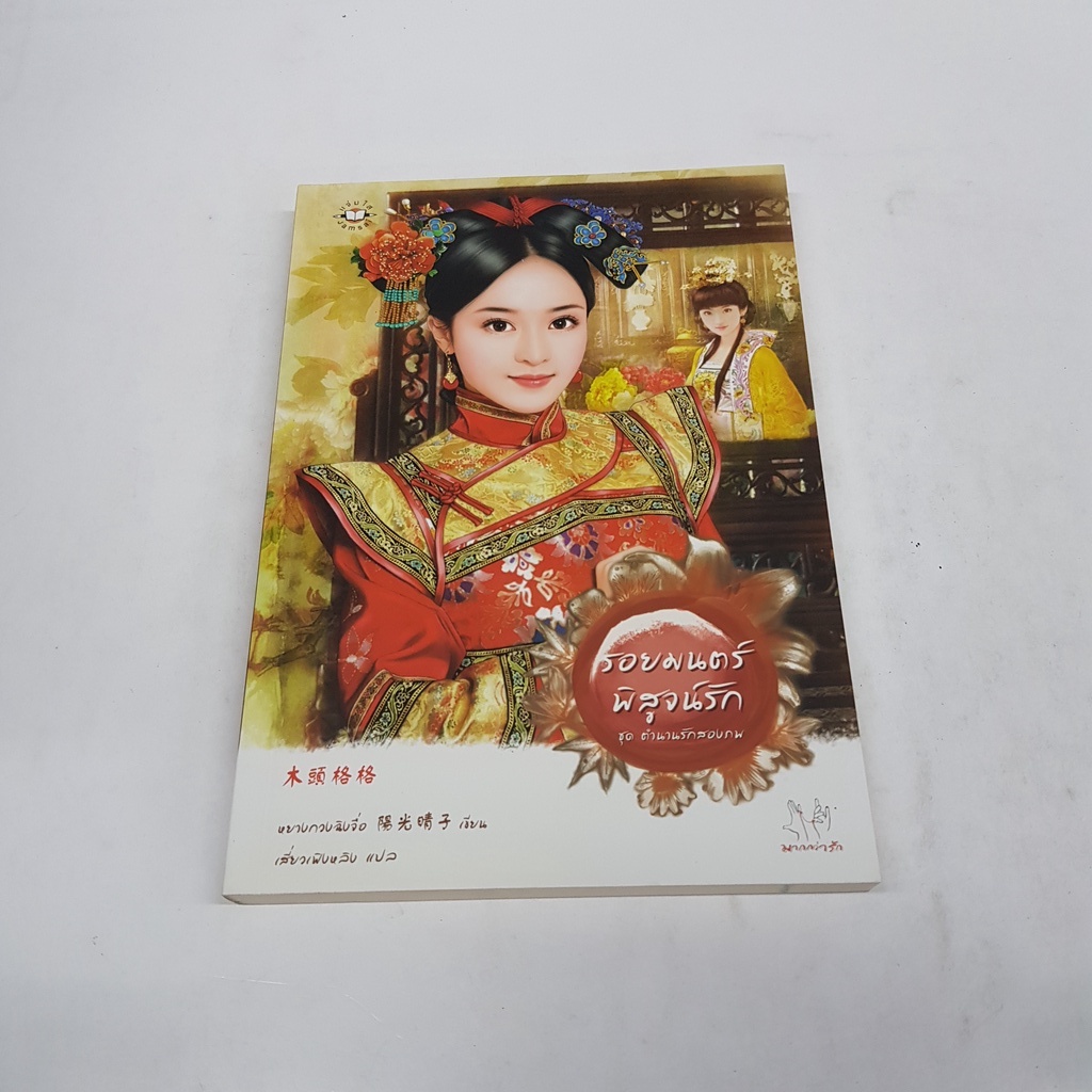 รอยมนตร์พิสูจน์รัก ชุดตำนานรักสองภพ นิยายจีนแปล สภาพดี ราคาพิเศษ ลด 50% ...