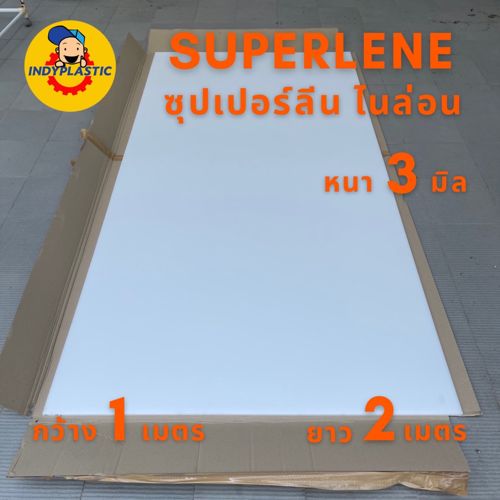 แผ่นซุปเปอร์ลีน Superlene PE หนา 1-10 มิล กว้าง 1 เมตร ยาว 2 เมตร แผ่น ...