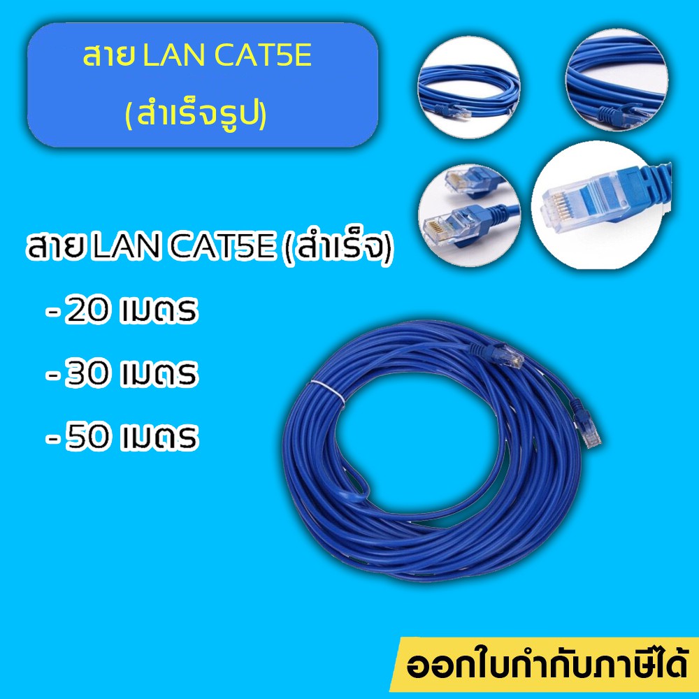 สาย LAN CAT5 สายแลนสำเร็จรูปพร้อมใช้งาน มีความยาว 15M/20M/30M/50M | Shopee Thailand