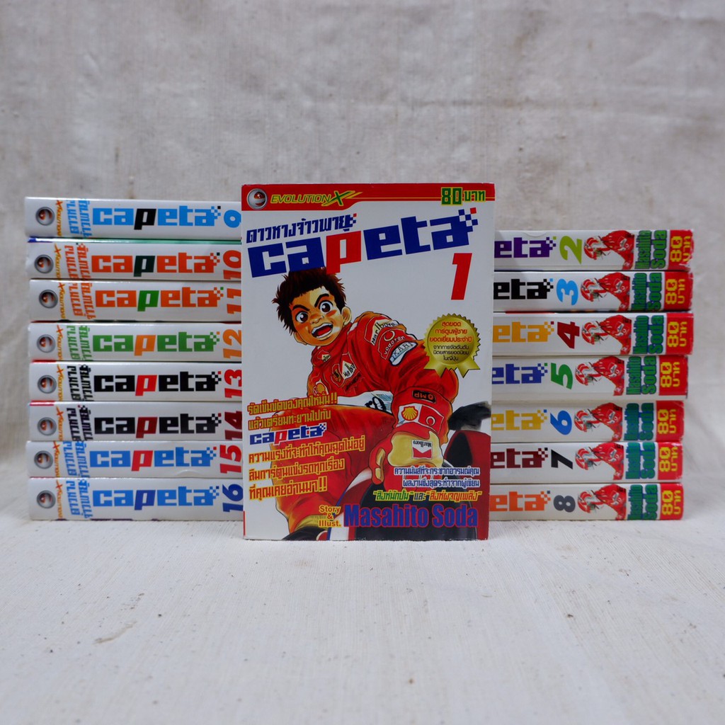 การ์ตูน capeta ดาวหางจ้าวพายุ 16เล่มจบ | Shopee Thailand