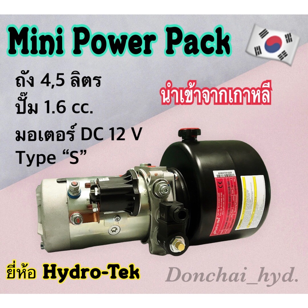 Mini Power Pack พาวเวอร์แพค Type S (มีวาล์วฝัง) ชุดต้นกำลังขนาดเล็ก ไฮด ...