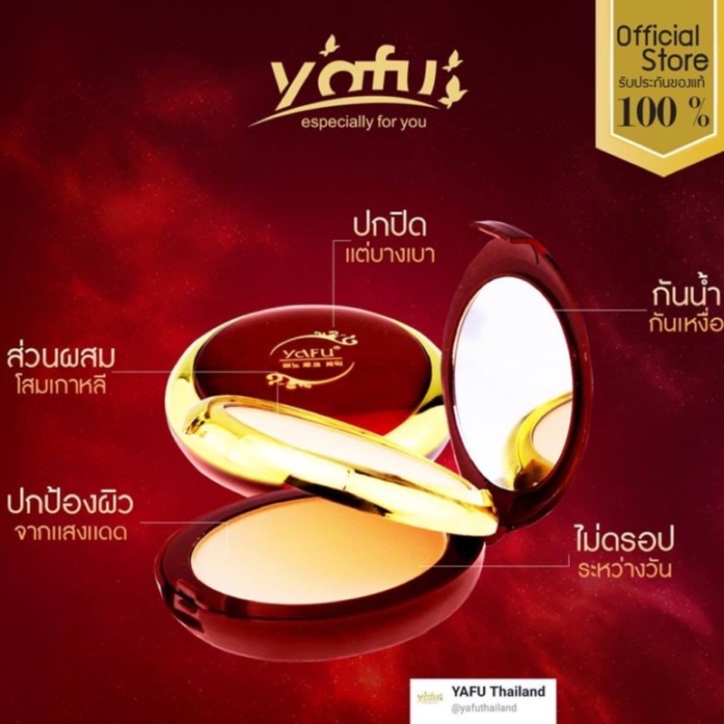 แป้งยาฟู ปกปิด คุมมันขั้นเทพ [ แป้งยาฟูแดง988 ] [ Yafu Two Way Cake ] | Shopee Thailand