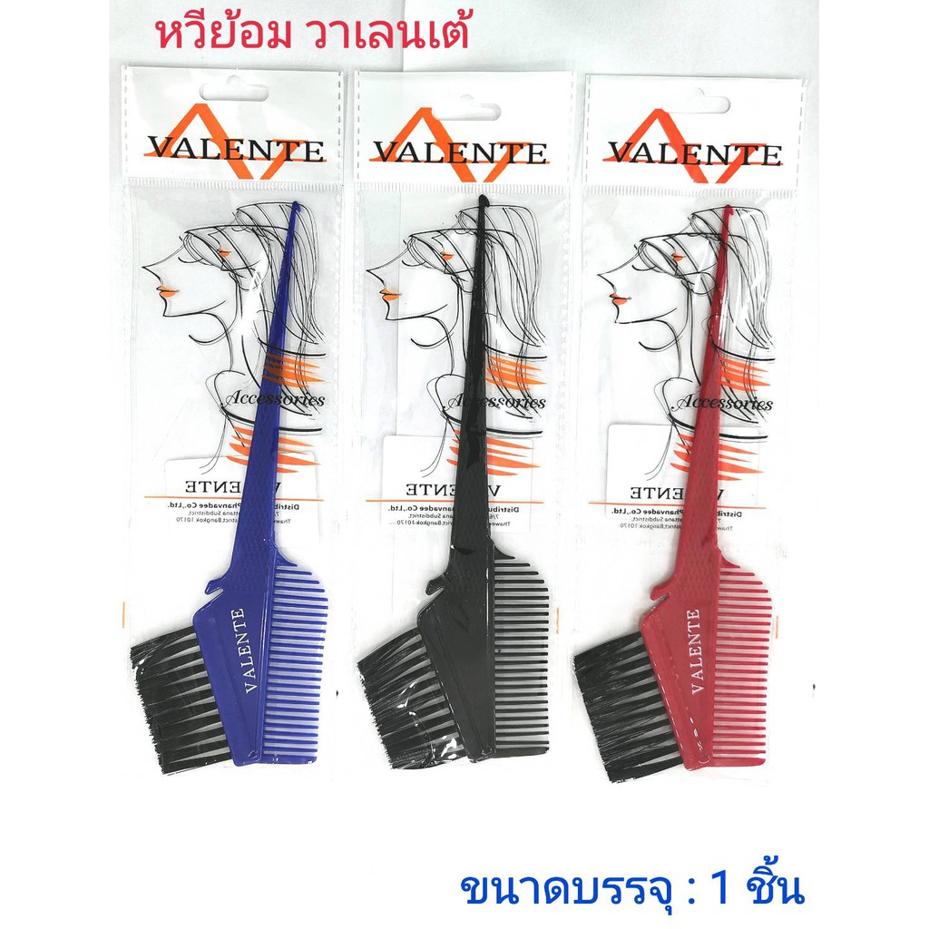 หวีย้อม วาเลนเต้ รุ่น VAL-1200 คละสี(ราคาต่อ 1 ชิ้น)/VALENTE ...