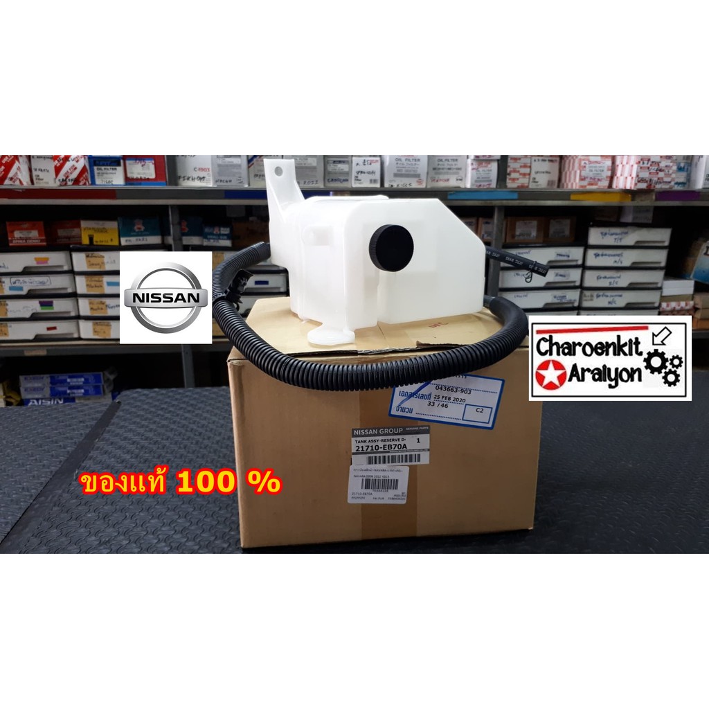 กระป๋องพักน้ำ กระปุกพักน้ำ NISSAN นิสสัน ( แท้ศูนย์ 100% ) NAVARA นาวา ...