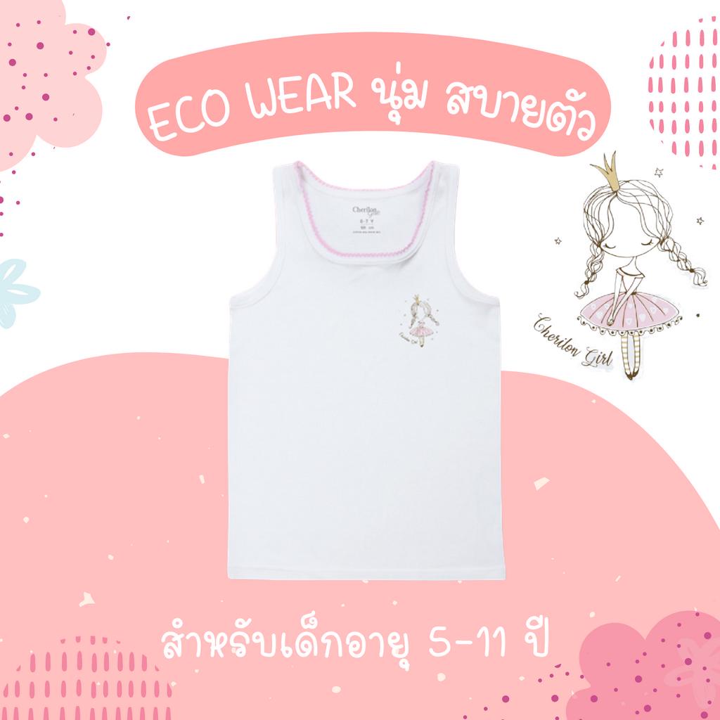 Cherilon เชอรีล่อน เสื้อกล้ามเด็ก เสื้อยืดเด็ก ECO WEAR นุ่มมาก ไม่ระคายผิว ระบายอากาศดี ไร้ ...