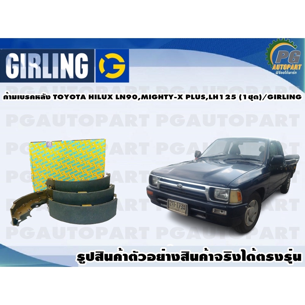 ก้ามเบรคหลัง TOYOTA HILUX LN90,MIGHTY-X PLUS,LH125 (1ชุด)/GIRLING ...
