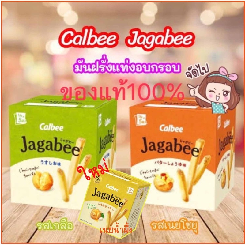 Calbee Jagabee - คาลบี้ จากาบี้ มันฝรั่งแท่งอบกรอบ จากประเทศญี่ปุ่น (แบบกล่อง16gx5ซอง) สินค้า ...
