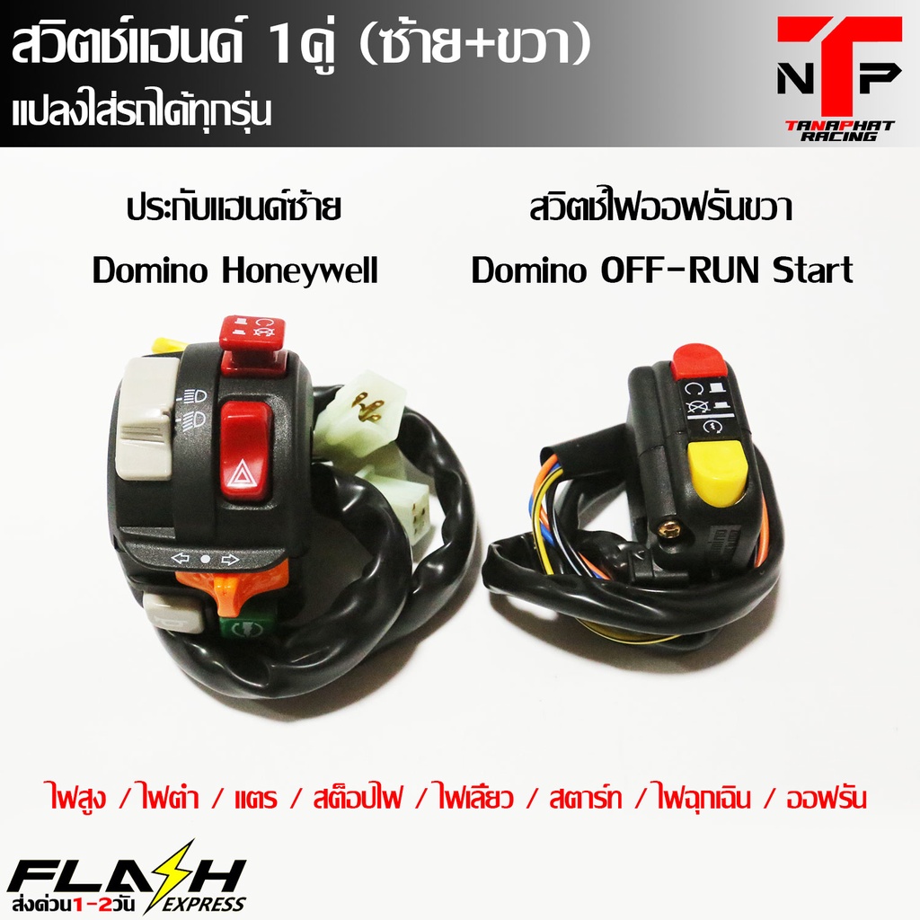 (1ชุด) Domino Honeywell+OFF RUN START สวิตช์ซ้าย+ขวา ใช้ได้ทุกปุุ่ม มี ...