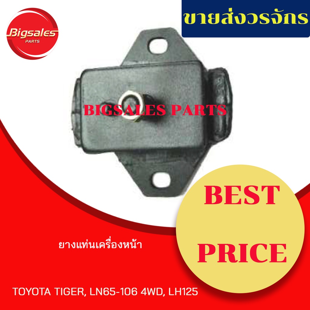 ยางแท่นเครื่องหน้า TOYOTA TIGER, LN65-106 4WD, LH125 | Shopee Thailand