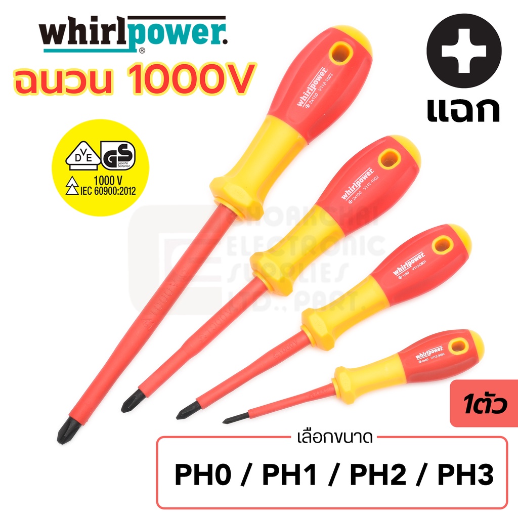 Whirlpower ไขควงฉนวนไฟฟ้า 1000V ปลายแฉก PH0 PH1 PH2 PH3 มาตรฐาน IEC (รับรองโดย VDE, GS) (เลือก 1 ...