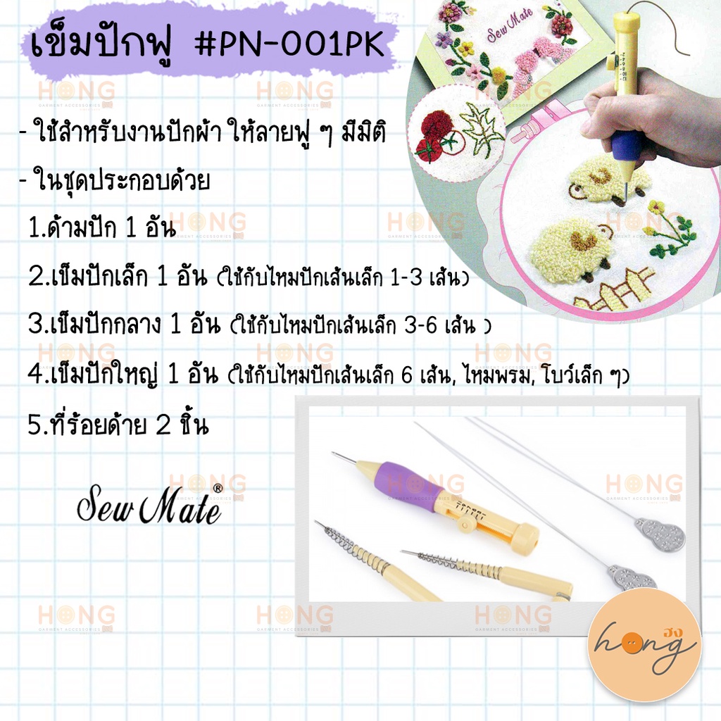เข็มปักฟู Sew Mate Punch Needle Set #PN-001PK 1.4mm, 1.8mm, 2.2mm ...