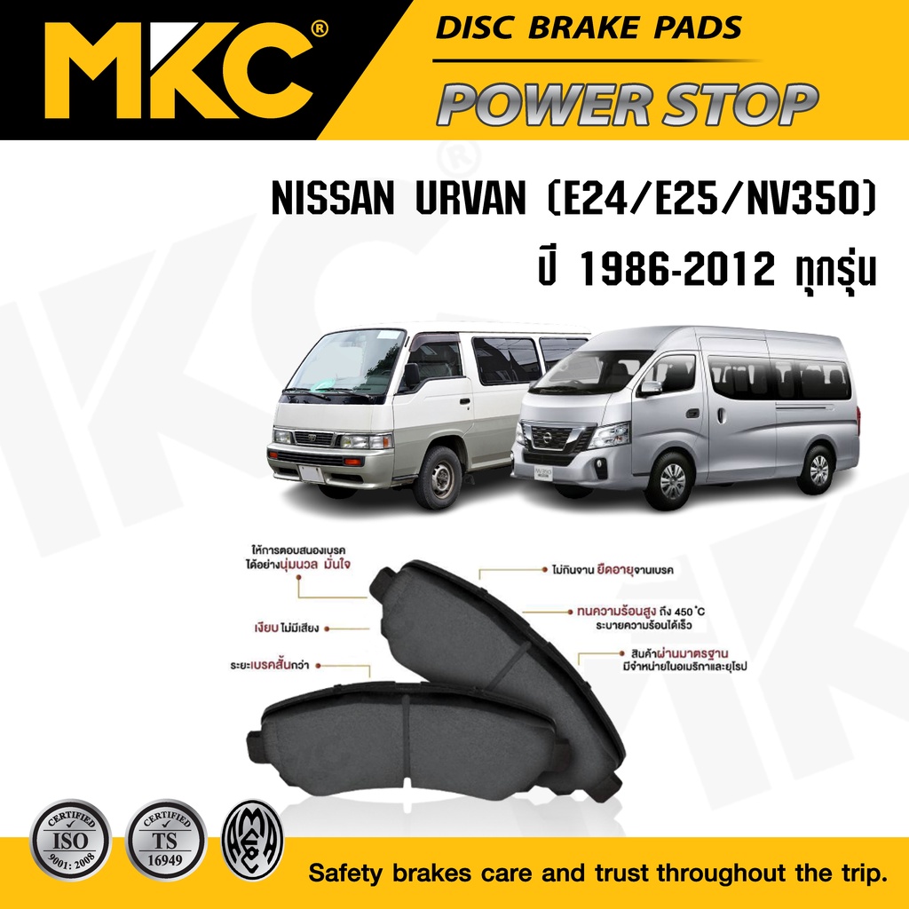 ผ้าเบรคหน้า หลัง NISSAN URVAN E24, E25, E26 NV350 ปี 1986-ON เออแวน / ผ้าเบรค MKC | Shopee Thailand