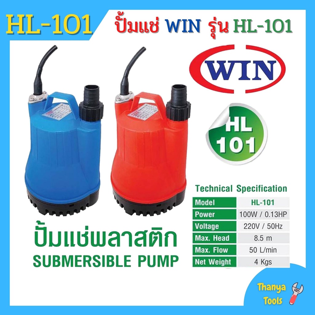 ปั้มแช่ ไดโว่ ปั้มจุ่ม WIN รุ่น HL-101 Size 1 POWER 100 W | Shopee Thailand