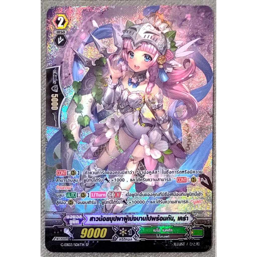 การ์ด แวนการ์ด สาวน้อยบุปผาผู้เบ่งบานไปพร้อมกัน, เคร่า (การ์ดฟรอย) ฟลูอาร์ท (ไร้ขอบ) G-EB02 ...