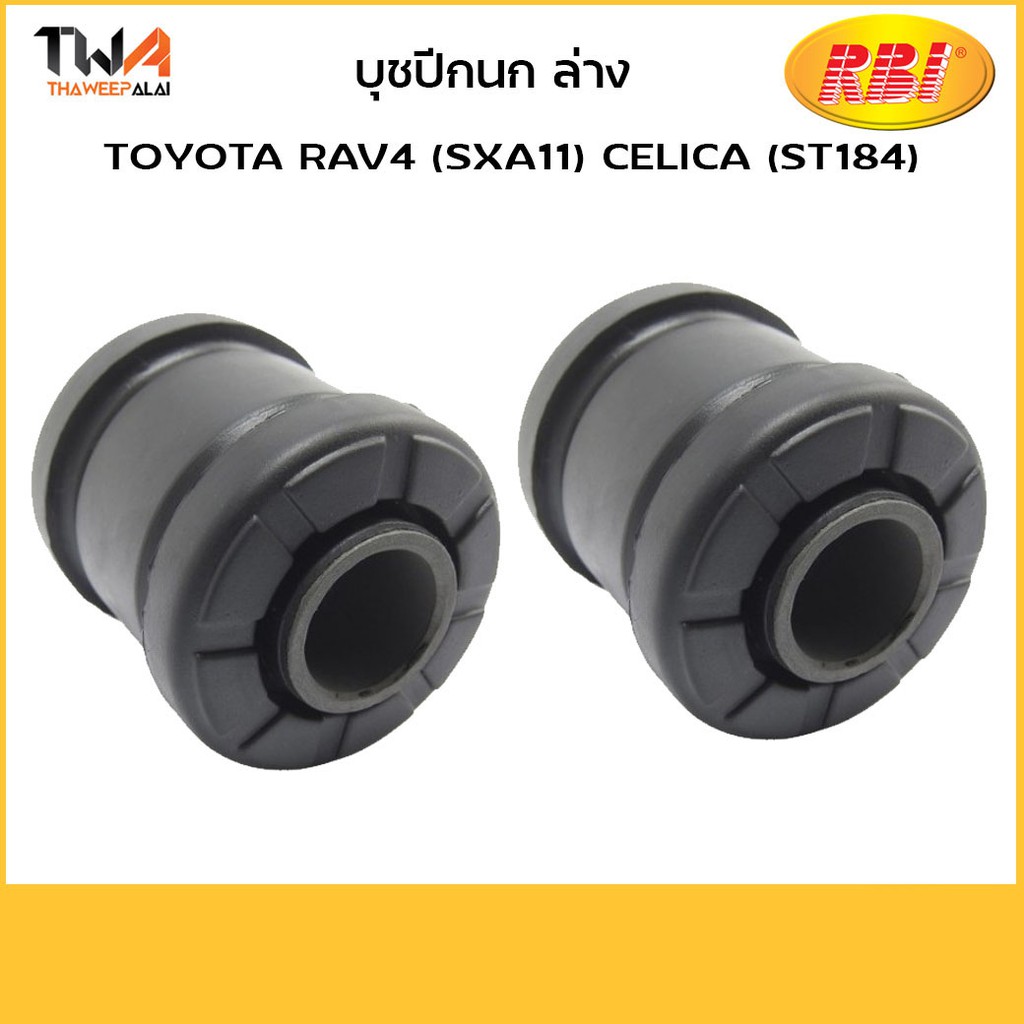 RBI บูชปีกนกล่าง ใหญ่ (1 คู่) RAV4 (SXA11) CELICA (ST184) / T24RV1WB ...