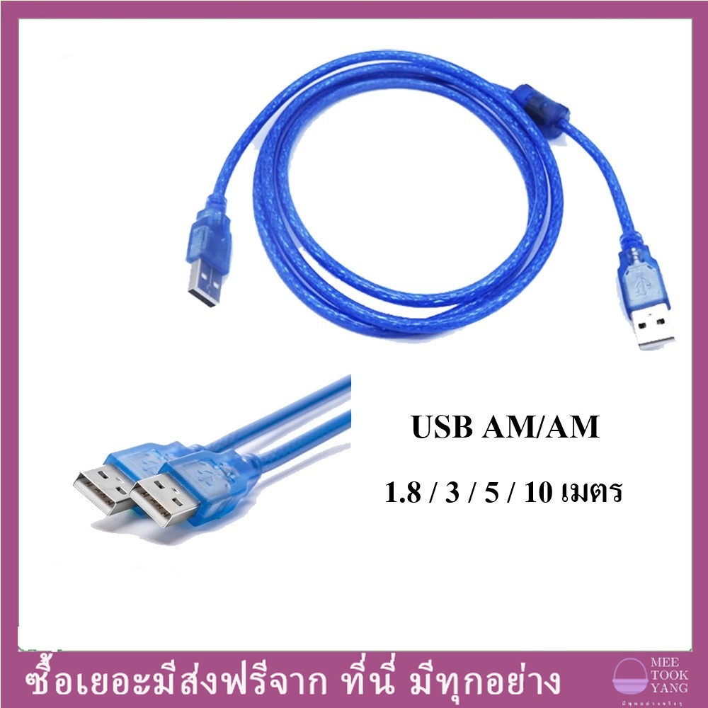 สาย USB 2.0 AM/AM มีความยาว 1.8 / 3 / 5 / 10 เมตร (Blue) | Shopee Thailand