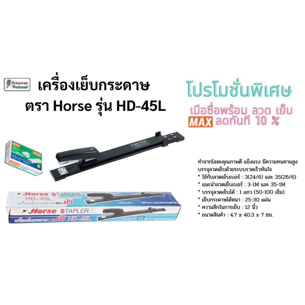 เครื่องเย็บกระดาษกลางเล่ม HD-45L ตราม้า ลด10% เมื่อซื้อพร้อมลวดเย็บ เครื่องเย็บกระดาษ ยาวพิเศษ ...