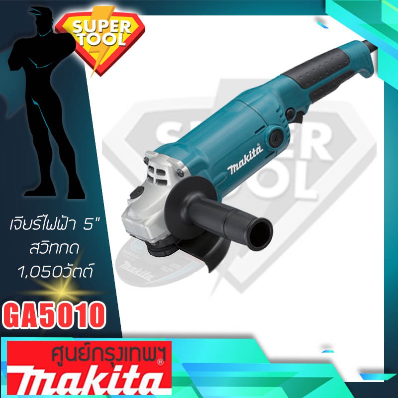 MAKITA เจียรไฟฟ้า 5" 1,050วัตต์. รุ่น GA5010 ของแท้JAPAN | Shopee Thailand
