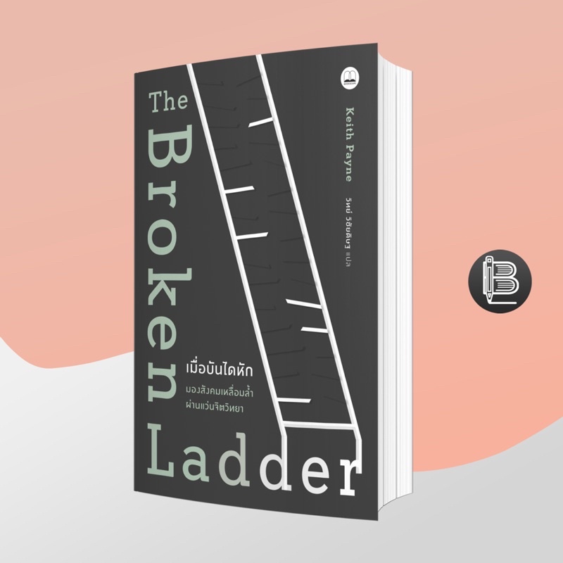 WAW62KNลด65เมื่อครบ500🔥 [พร้อมส่ง!] The Broken Ladder เมื่อบันไดหัก ...
