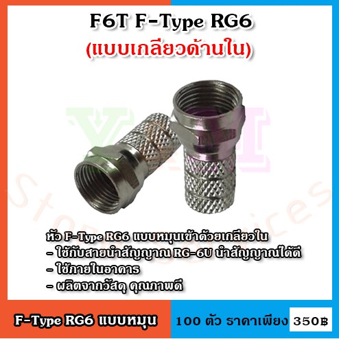 หัว F-Type RG6 แบบหมุนเข้าด้วยเกลียวใน (F6T) | Shopee Thailand