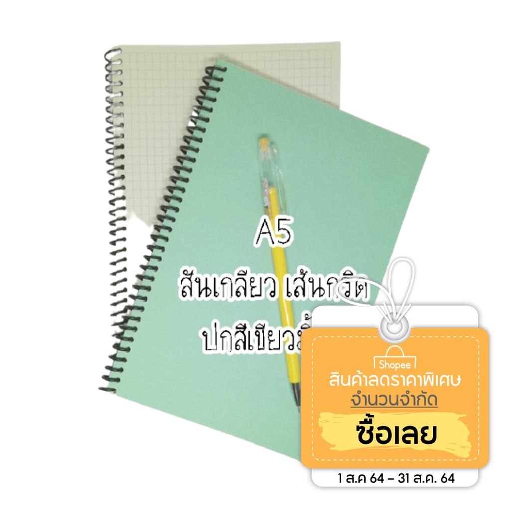 สมุด A5 เส้นกริด สันเกลียว | Shopee Thailand