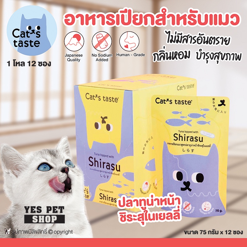 (1 โหล=12 ซอง) อาหารเปียกแมว อาหารแมวแบบเปียก Cat’s taste ไม่เติมเกลือ (แบบตัวเลือก) ขนาด 75 g ...