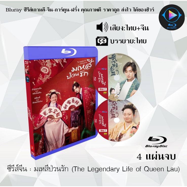 ซีรีส์จีน มเหสีป่วนรัก (The Legendary Life of Queen Lau) : 4 แผ่นจบ ... ซีรีส์จีน มเหสีป่วนรัก (The Legendary Life of Queen Lau) : 4 แผ่นจบ ...
