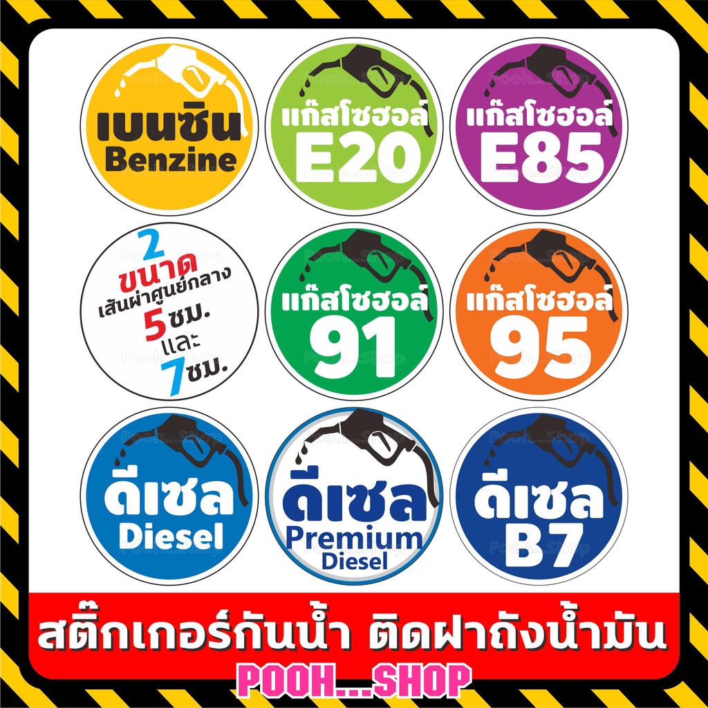 สติ๊กเกอร์ติดฝาถังน้ำมัน 5 ซม. รถยนต์ รถจักรยานยนต์ กันน้้ำ กันแดด สีขัดเจน E85 E20 ดีเซล แก๊สโซ ...