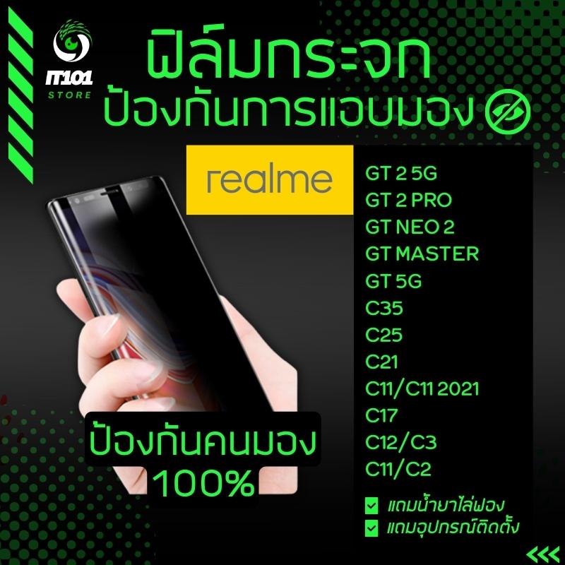 ฟิล์มกระจกนิรภัยกันเสือก รุ่น Realme GT 5G,GT Neo 2,Gt Master,C35,C25,C21,C17,C11,C11 2021, C3 ...