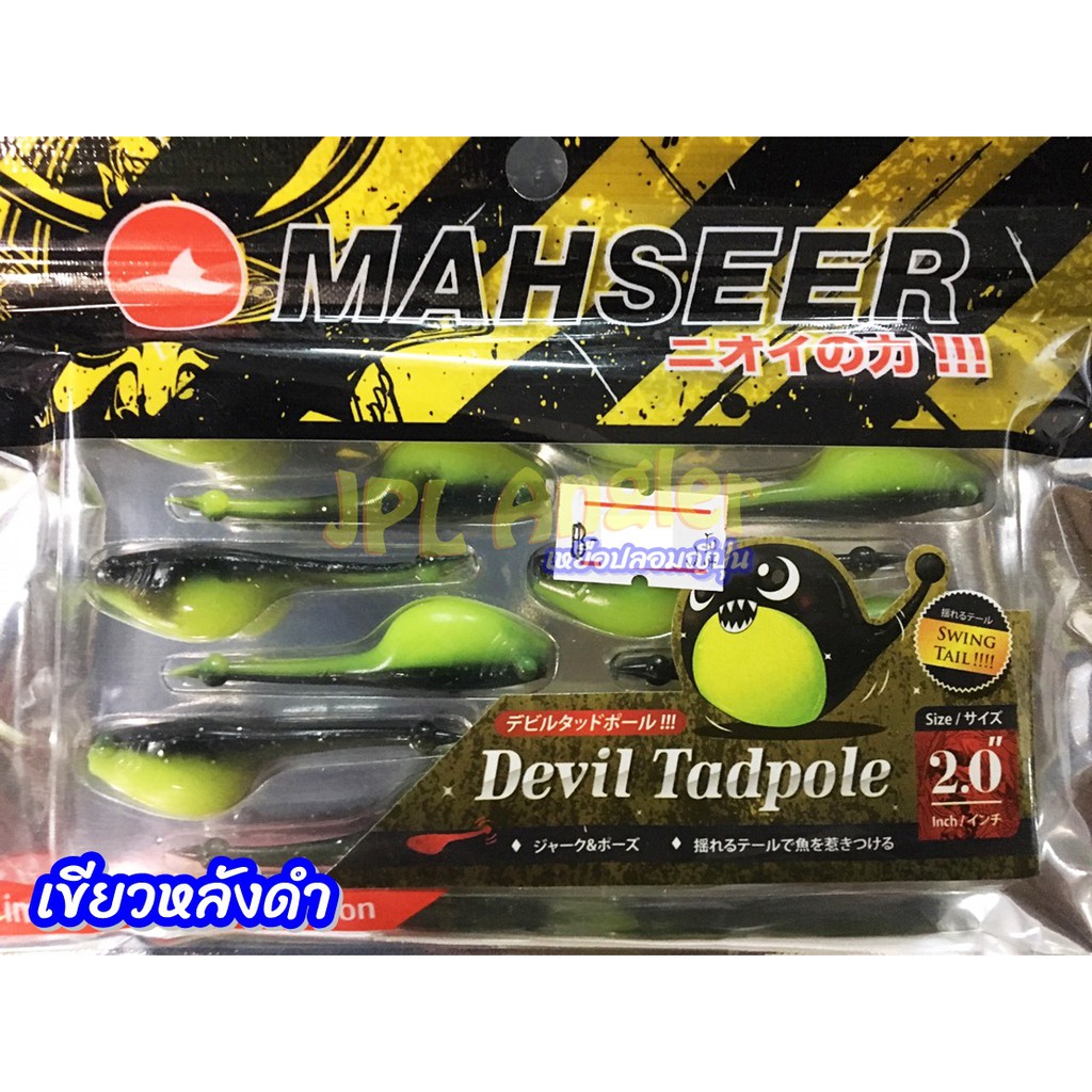 ลูกอ๊อด ปลาป่อง ผสมได้ 2 สี(เลือกตามชอบ) Mahseer Devil Tadpole กาแลน ...