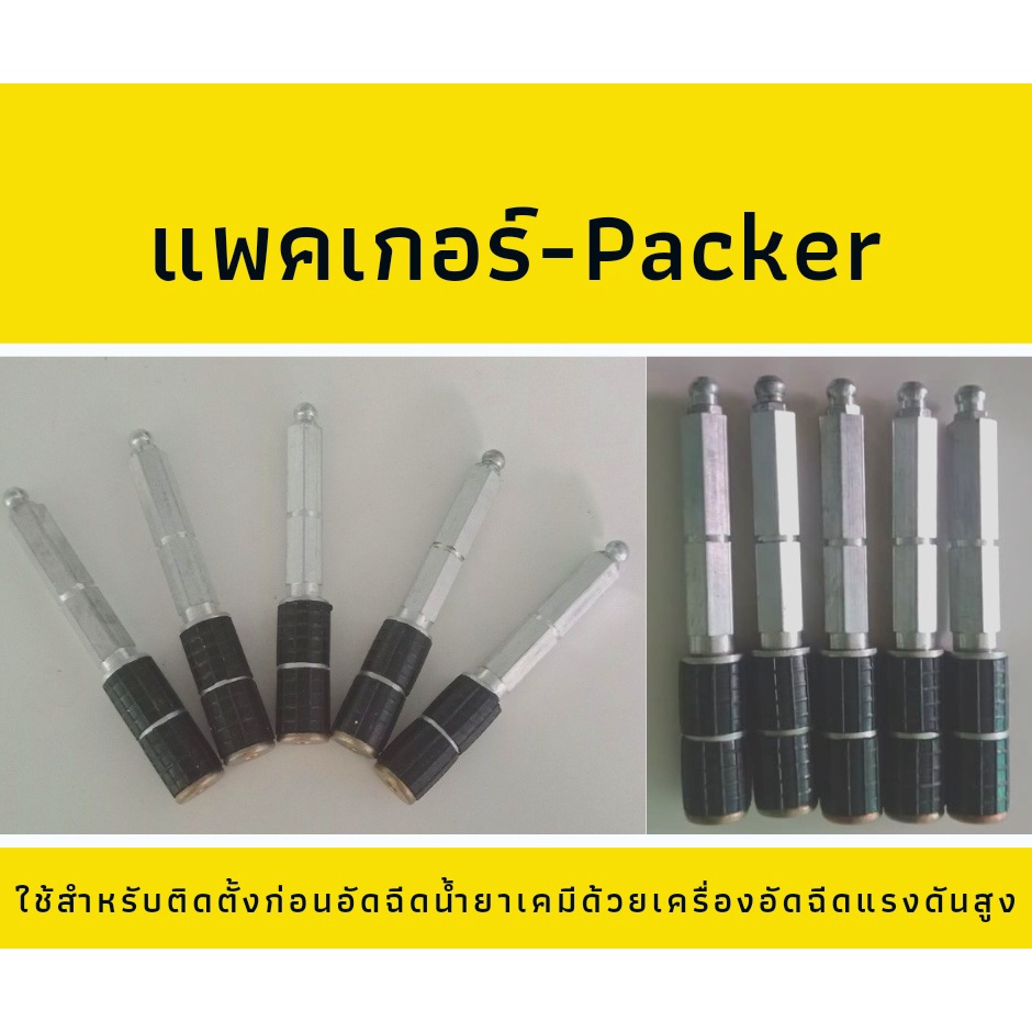หัวแพคเกอร์ (Packer) สำหรับเครื่องอัดฉีดแรงดันสูง | Shopee Thailand