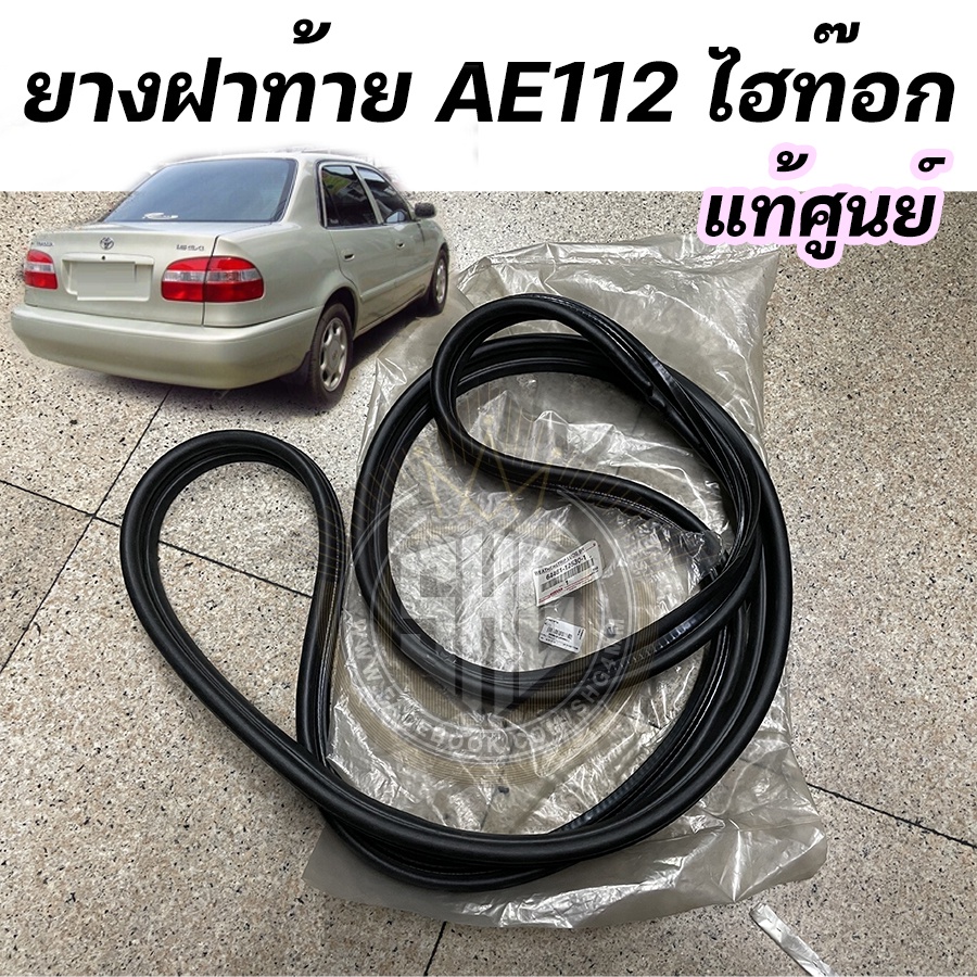 ยางฝาท้าย AE112 ไฮท๊อก แท้ศูนย์ | Shopee Thailand