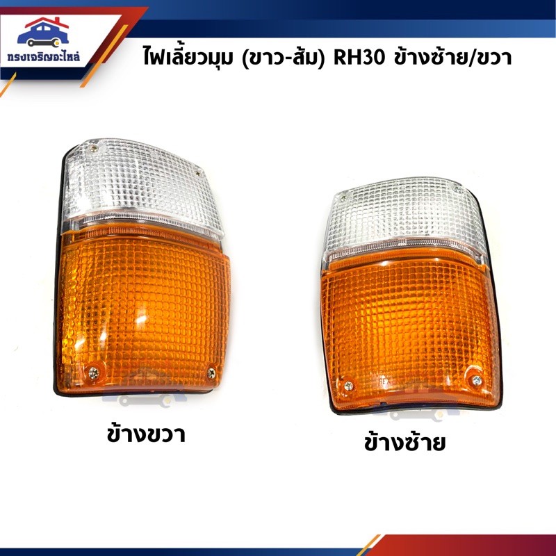 💡ไฟเลี้ยวมุม ไฟหรี่มุม Toyota RH20,RH30 รถตู้รุ่นเก่า | Shopee Thailand
