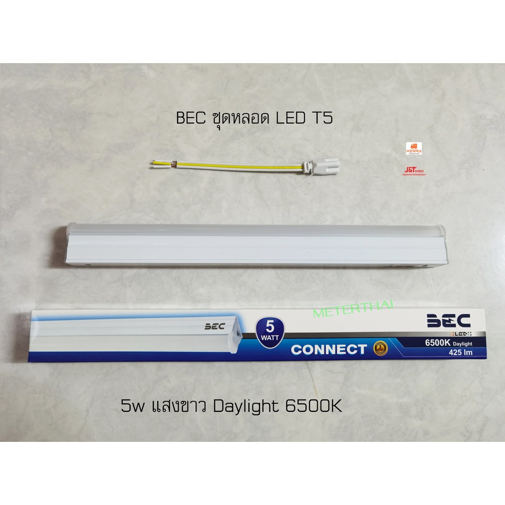 BEC ชุดหลอด LED T5 5w แสงขาว Daylight 6500K | Shopee Thailand