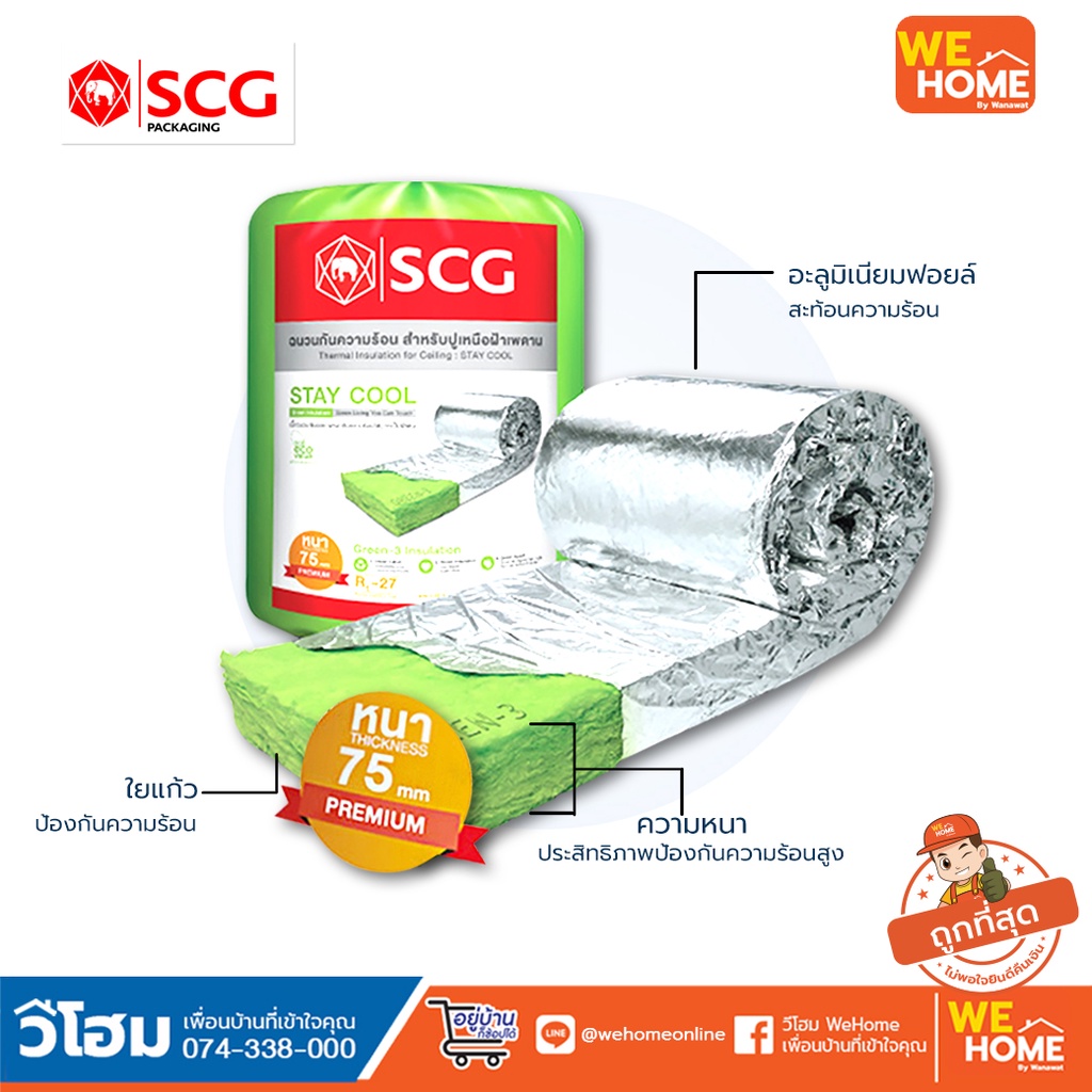 ฉนวนกันความร้อน Stay Cool - Premium SCG(หนา 3 นิ้ว, 6 นิ้ว) *จำกัด 2 ...