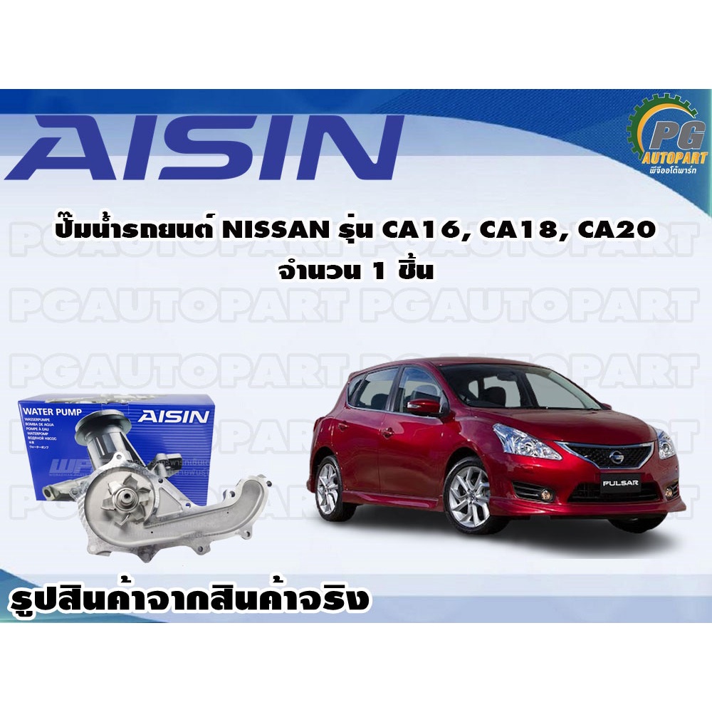 ปั๊มน้ำรถยนต์ NISSAN รุ่น CA16, CA18, CA20 จำนวน 1 ชิ้น / AISIN ...