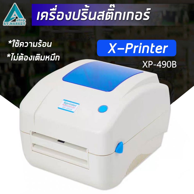 เครื่องปริ้นสติ๊กเกอร์ XPrinter XP-490 พิมพ์บาร์โค้ด ฉลากยา บาร์โค้ด ใบเสร็จ เครื่องพิมพ์สติกเก ...