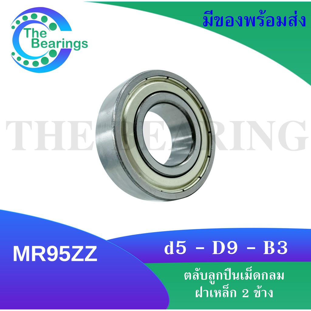 MR95ZZ MINIATURE BALL BEARING ตลับลูกปืนเม็ดกลมร่องลึก ขนาดรูใน 5 มิล ...