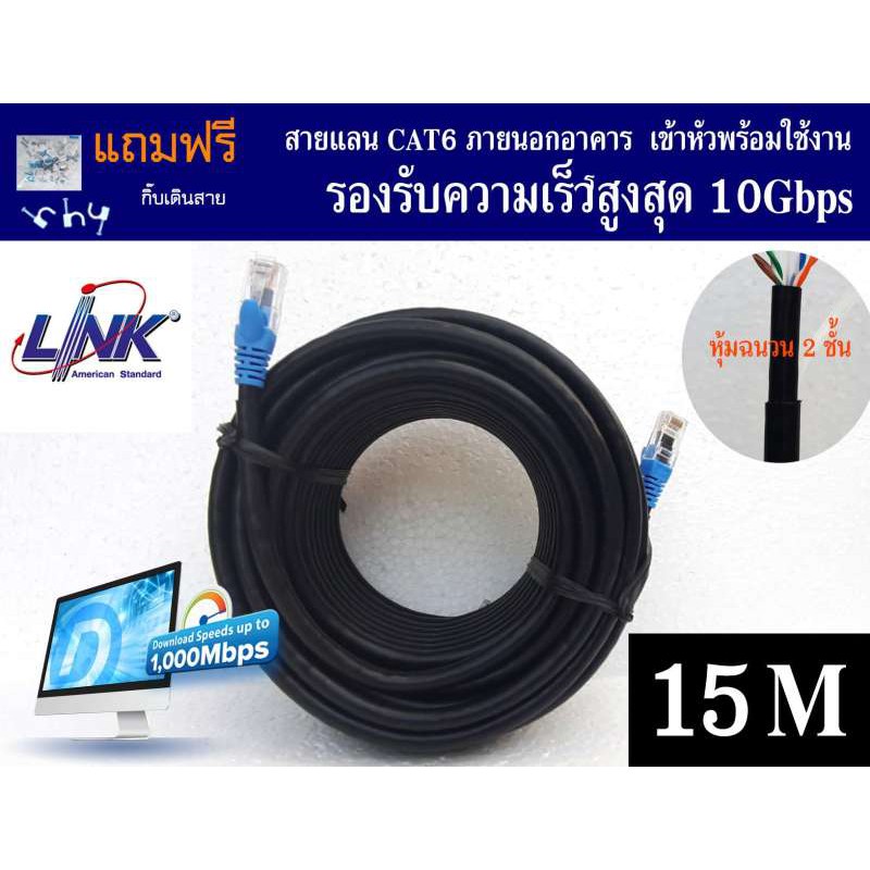 สายแลน Link Cat6 (ของแท้) 15 เมตร ภายนอกอาคาร หุ้มฉนวน 2 ชั้น เข้าหัวพร้อมใช้งาน Link UTP Cable ...