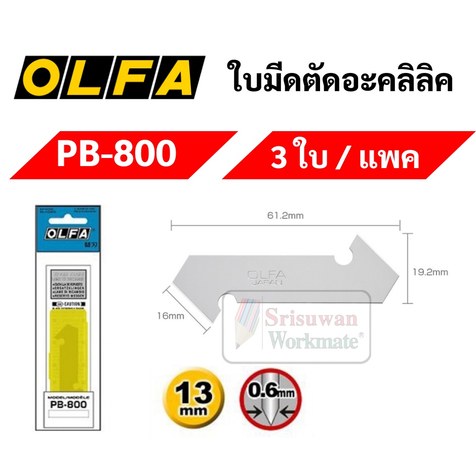 มีดคัตเตอร์ตัดแผ่นอะคริลิค OLFA PC-L / PC-S มีดคัตเตอร์ตัดอะคริลิค คัตเตอร์ตัดพลาสติก คัตเตอร์ ...