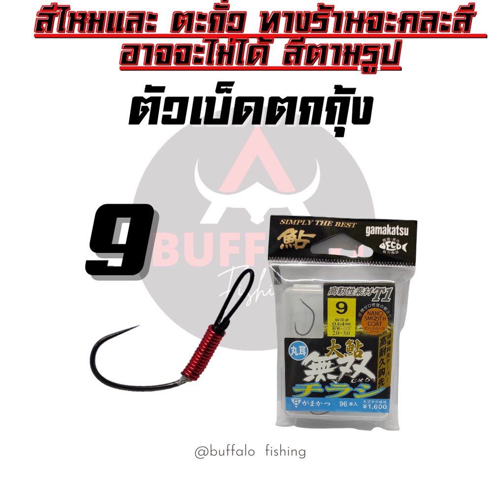 ตัวเบ็ดตกกุ้ง ตูดสลิง GAMAKATSU #9 T1 . | Shopee Thailand