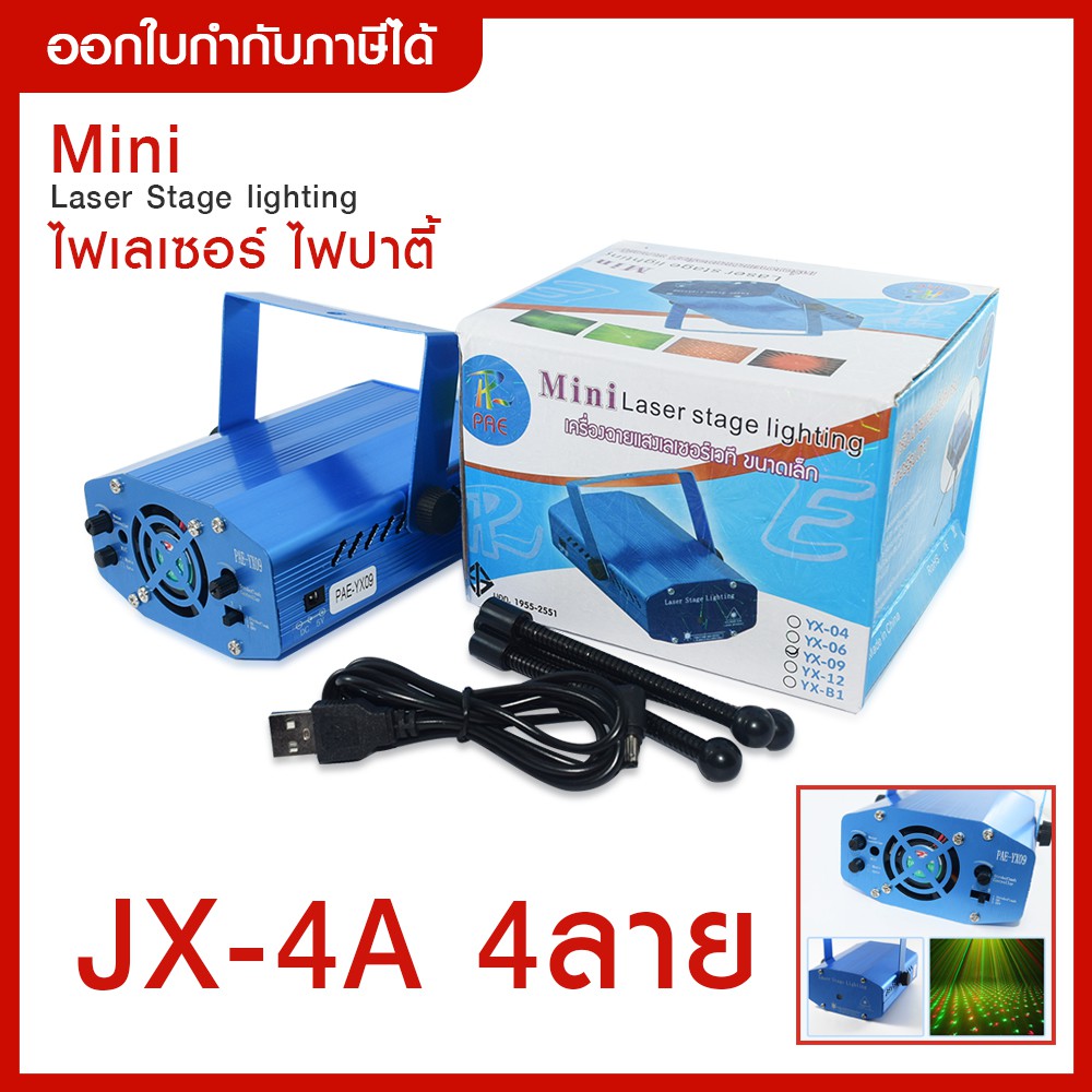 ส่งด่วน Mini Laser Stage lighting ไฟเลเซอร์ กระพริบตามจังหวะเพลง JX-09 YX-B1 JX-12B JX-4A JX-6 ...