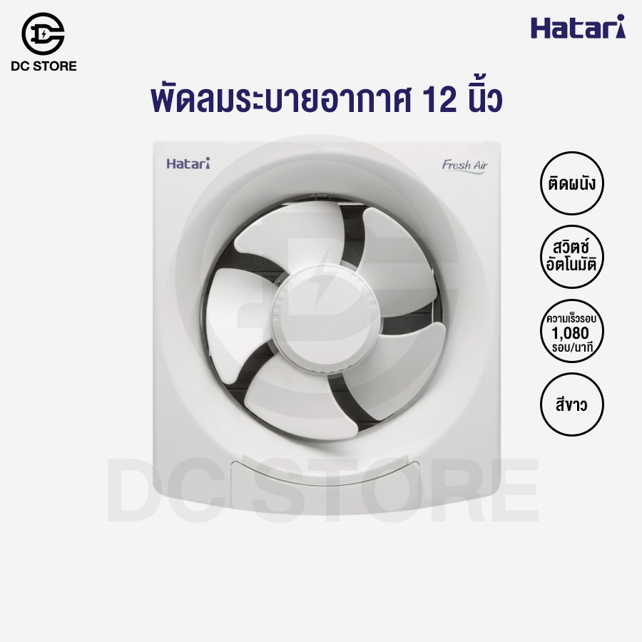 พัดลม พัดลมดูดอากาศ พัดลมระบายอากาศ Hatari 12" ที่ดูดอากาศ | Shopee ...