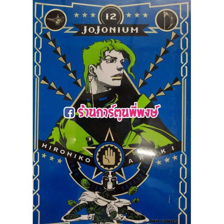 JOJONIUM เล่ม 1-17 แยกเล่ม หนังสือ การ์ตูน มังงะ โจโจ้ ล่าข้ามศรรตวรรษ JoJo's Bizarre Adventure ...