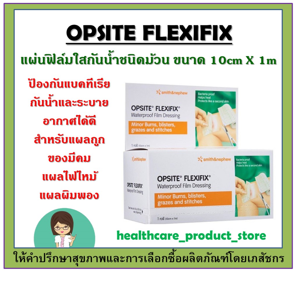 OPSITE FLEXIFIX 10เซนติเมตร x 1เมตร [1กล่อง] แผ่นฟิล์มใสกันน้ำชนิดม้วน ...