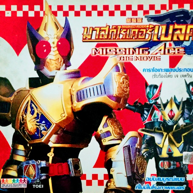 Mask Rider Blade The Movie : Missing Ace มาสค์ไรเดอร์เบลด 2 แผ่นจบ ...