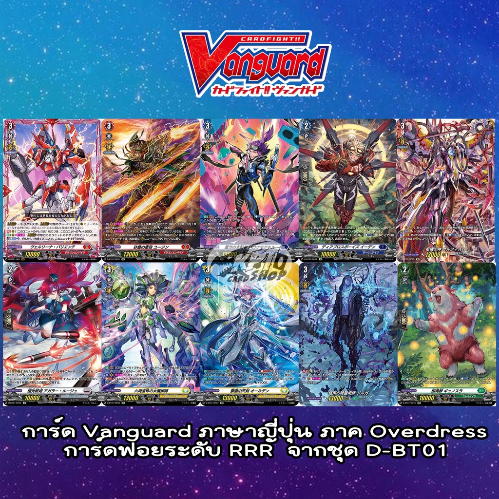 Vanguard ภาษาญี่ปุ่น ภาค Overdress การ์ดฟอยระดับ " RRR " จากชุด D-BT01 | Shopee Thailand